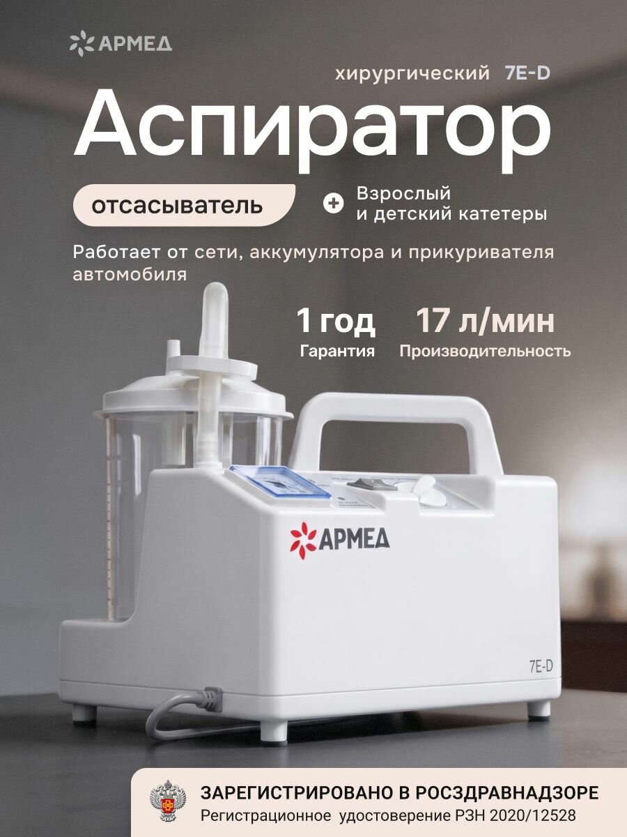 Отсасыватель-аспиратор Армед 7Е-D (аккумулятор) педиатрический и взрослый, вакуумный, медицинский, хирургический, назальный, от сети, автомобиля и аккумулятора