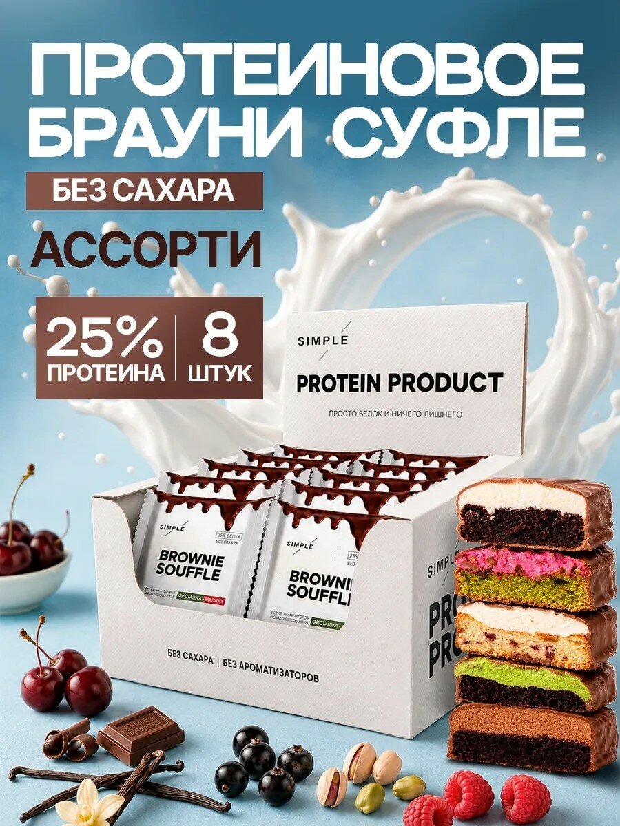 Протеиновое печенье брауни суфле 5 вкусов 8 шт. SIMPLE Ассорти