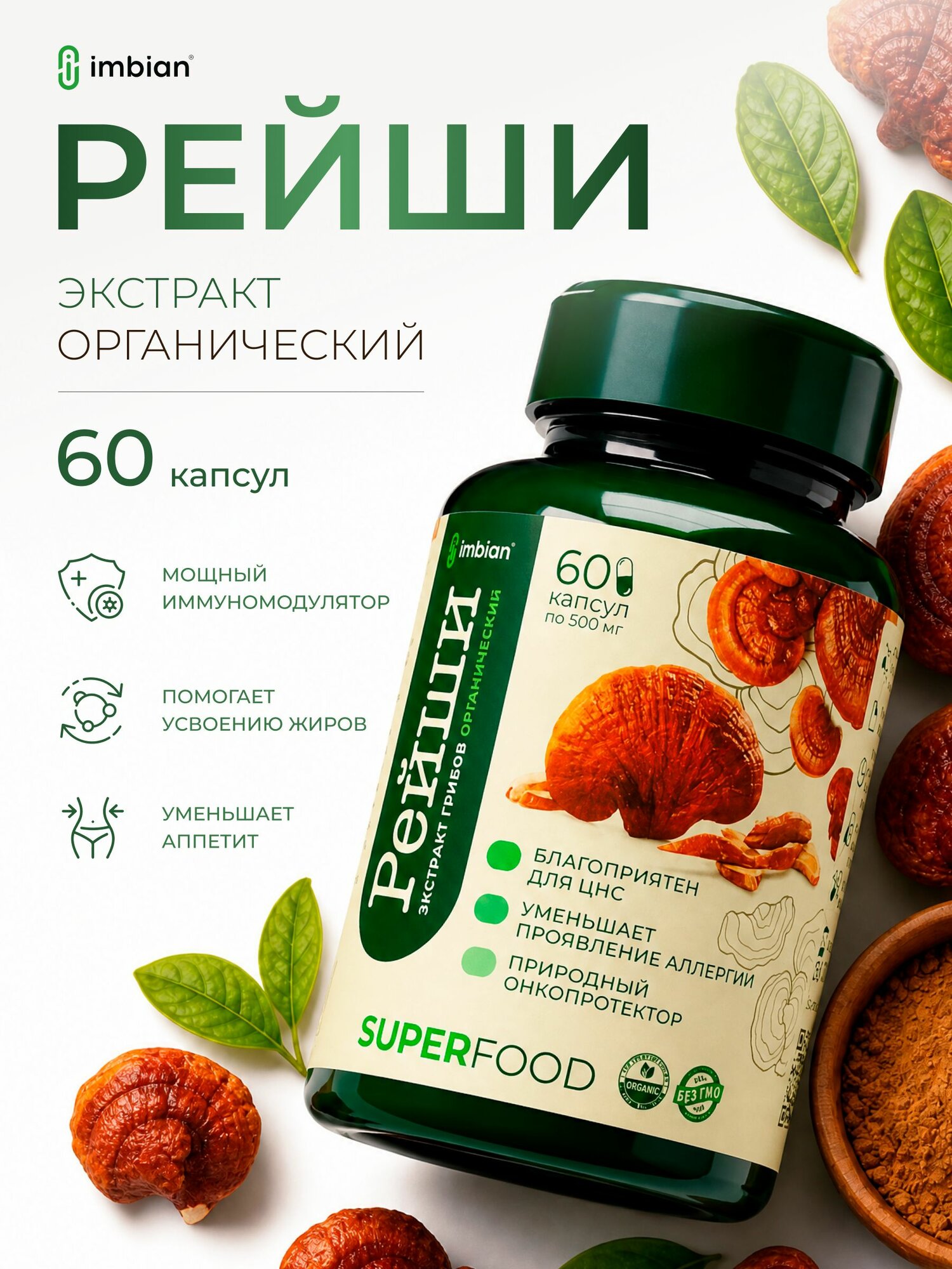 IMBIAN Eco Гриб Рейши экстракт, 60 капсул