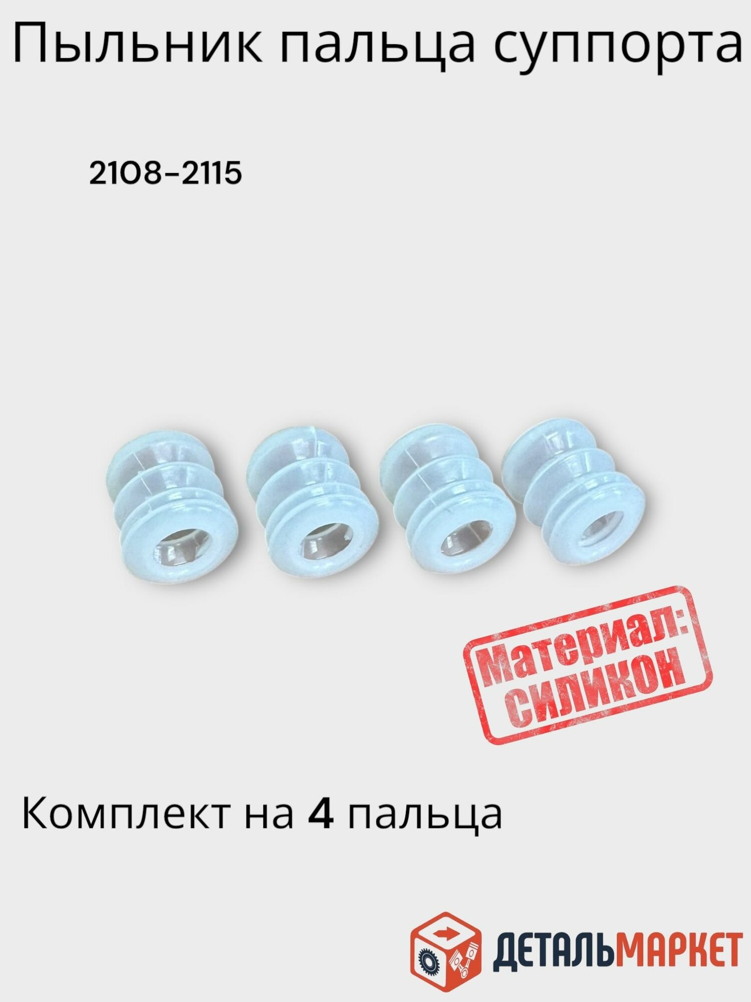 Пыльники пальца направляющего суппорта (к-т 4 шт.) для ВАЗ 2108 - 2115 2110-2112 Калина Приора Гранта белые