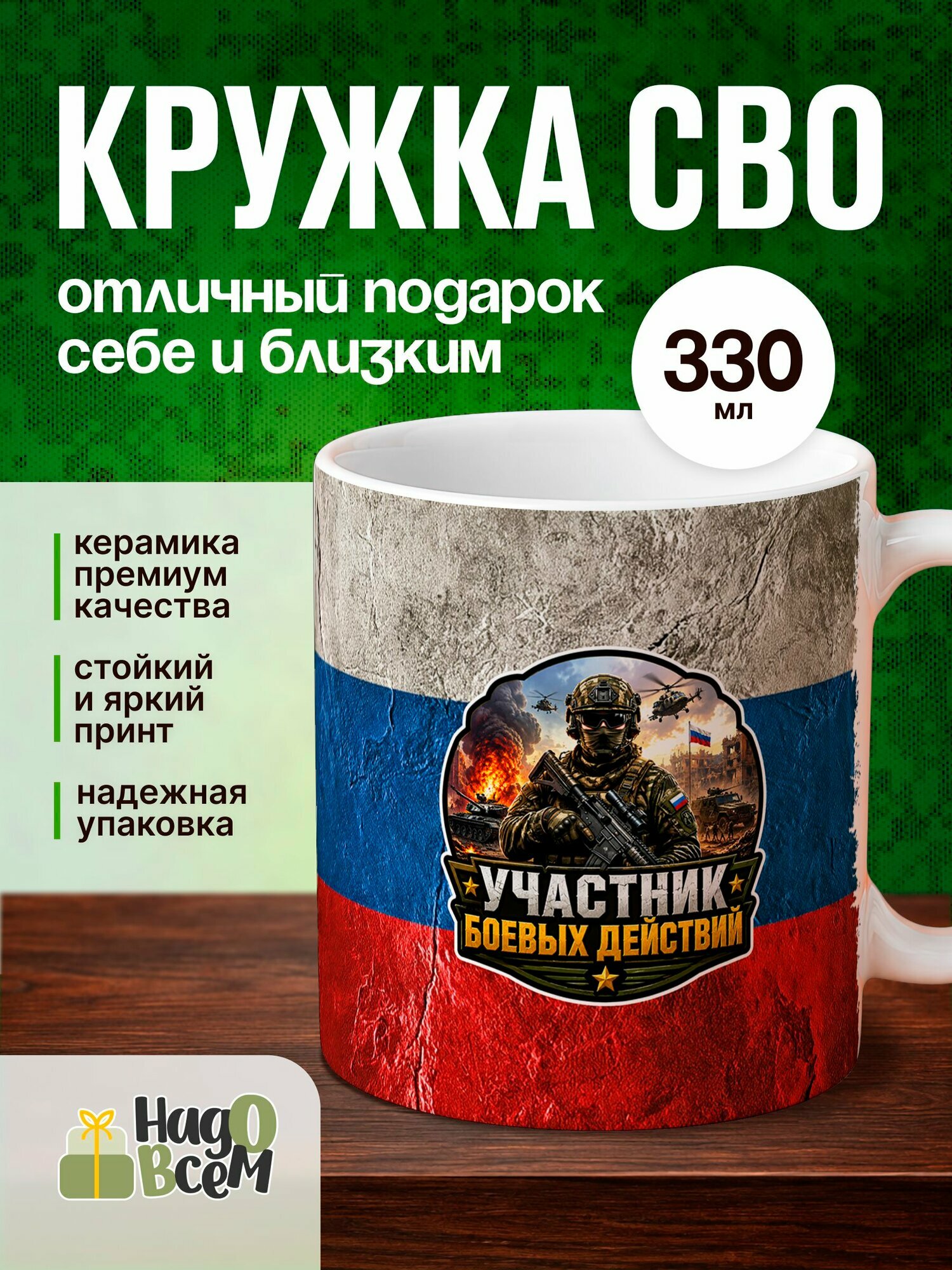Кружка с военным принтом Надо Всем, 330 мл