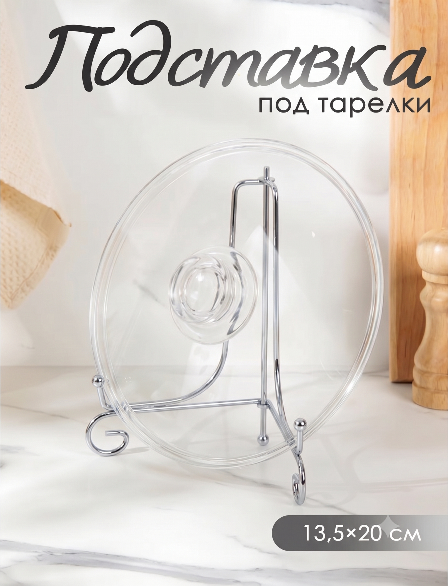 Подставка под тарелки для хранения Доляна, 13,5×20,5 см, цвет хром