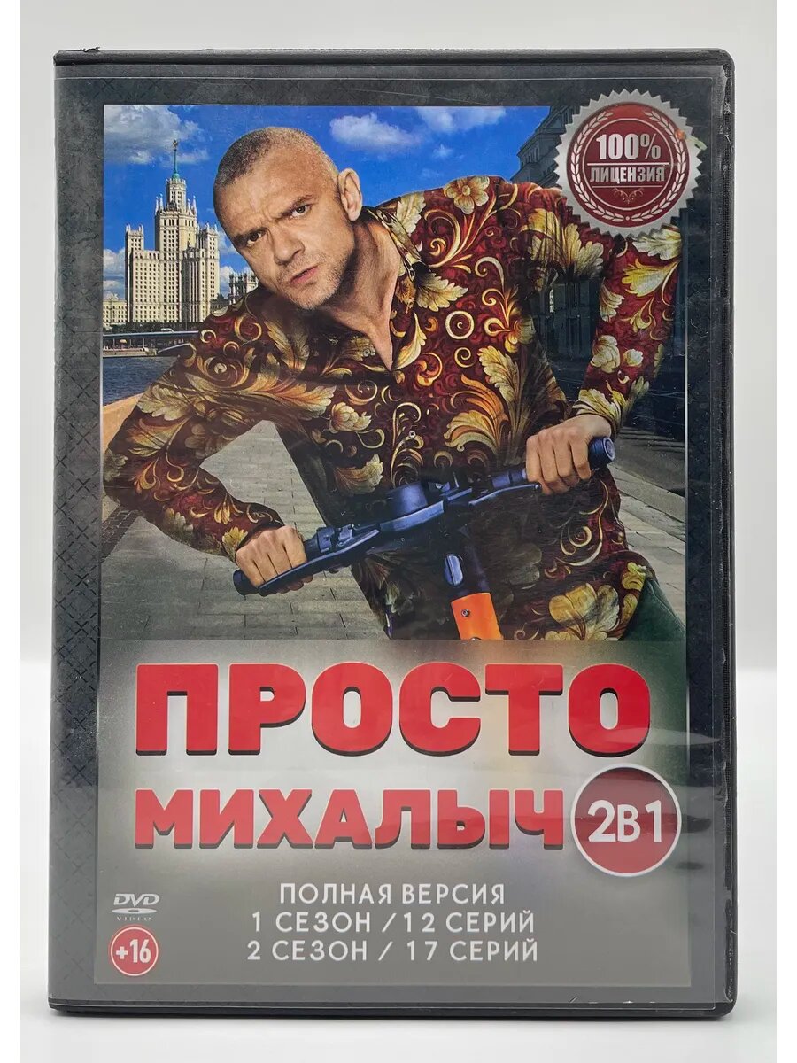 Просто Михалыч 2 сезона 29 серий, сериал DVD