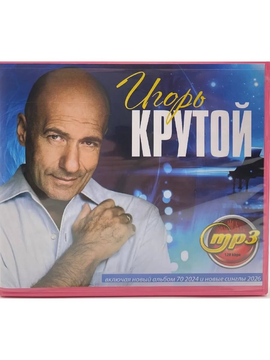 Игорь Крутой сборник песен mp3