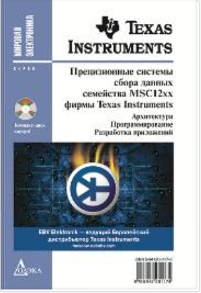 Прецизионные системы сбора данных семейства MSC12xx фирмы Texas Instruments: архитектура, программирование, разработка приложений Reprinted books