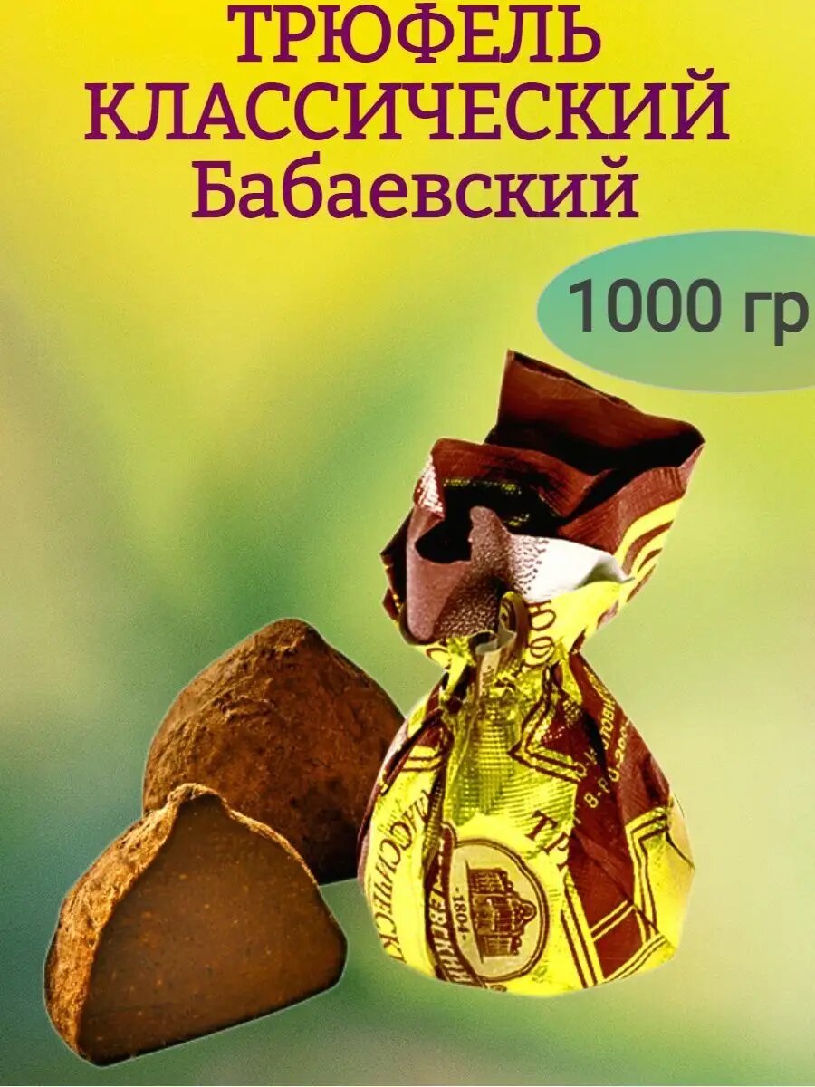 Трюфель Бабаевский