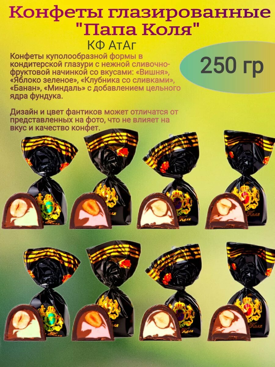 Конфеты глазированные "Папа Коля",250 гр