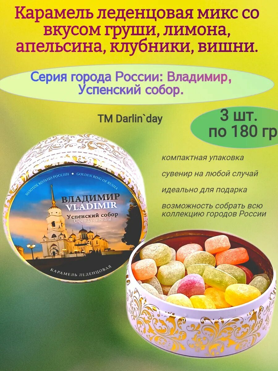 Карамель леденцовая, Владимир Собор, 3х180 гр.