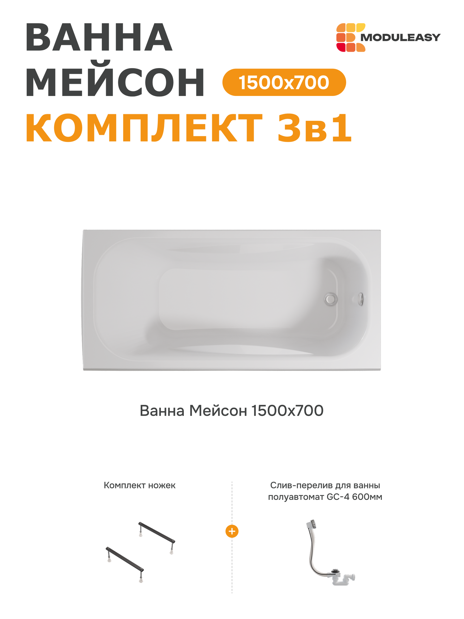 Ванна акриловая 150х70 см мейсон MODULEASY комплект 3в1: Прямоугольная ванна, стальные ножки, слив-перелив 01мас1570Акс1