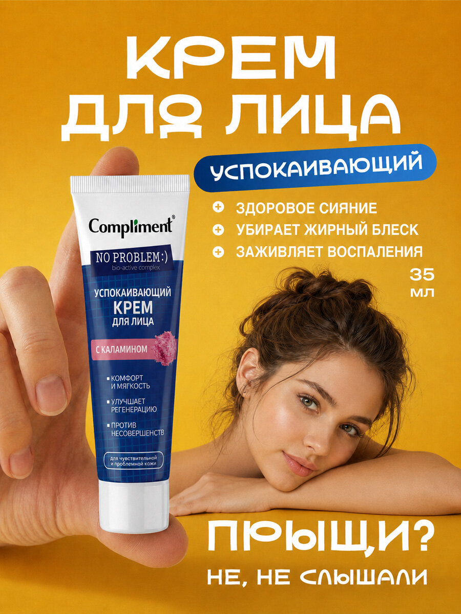 Крем для лица успокаивающий и увлажняющий Compliment с каламином 35мл