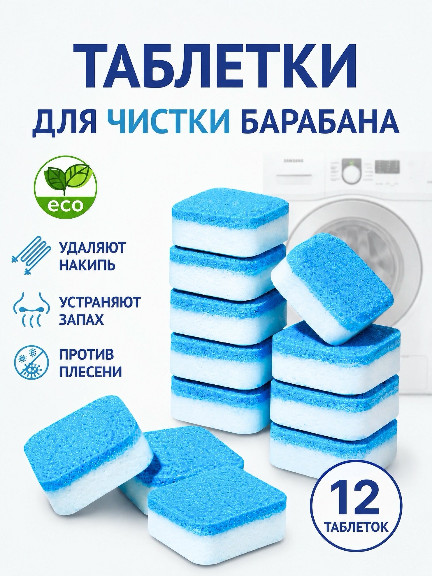 Очиститель для стиральных машин в таблетках 12 шт