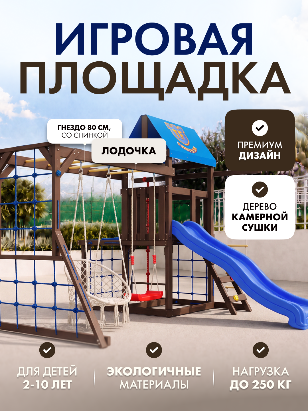 Детская площадка для улицы Timber Fort Палисандр с модулем паутинка и креслом 80 см.