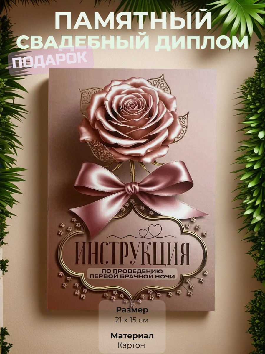 Диплом "Инструкция по проведению первой брачной ночи", для свадебного торжества