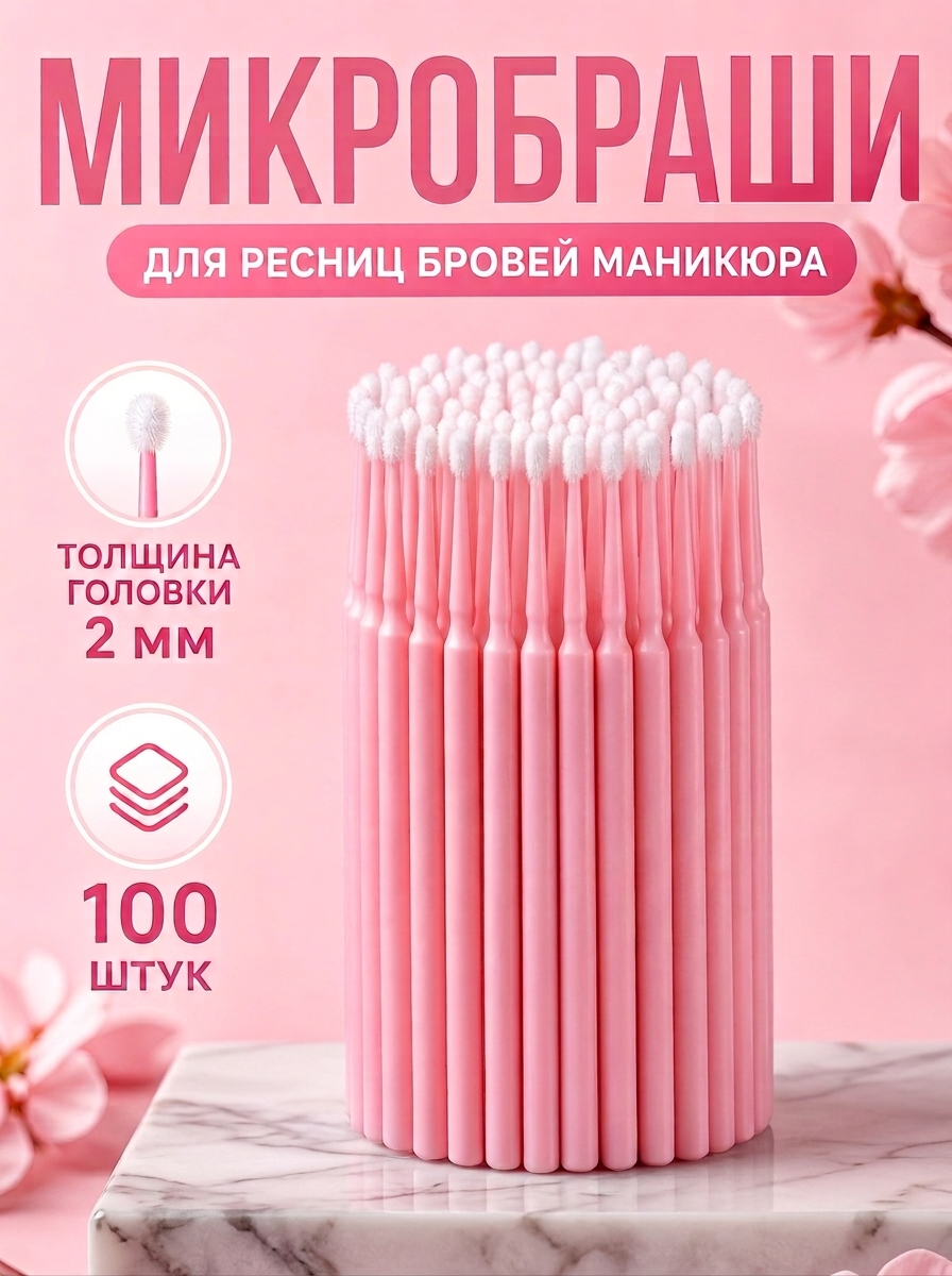 Микробраши розовые для ресниц и бровей 2 мм 100 шт щеточки одноразовые безворсовые палочки для ламинирования в zip