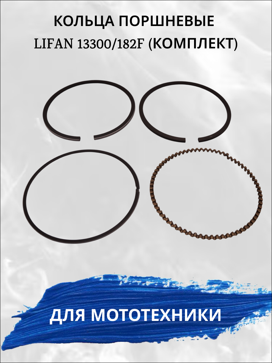 Кольца поршневые LIFAN 13300/182F (Комплект)