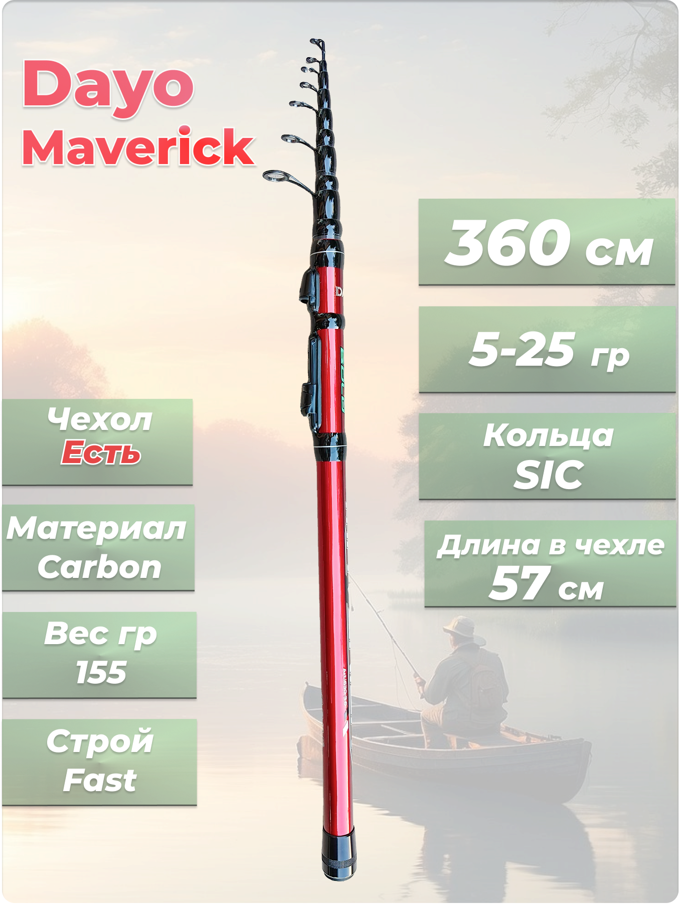 Удилище с кольцами DAYO MAVERICK тест 5-25 гр длина 360 см для рыбалки