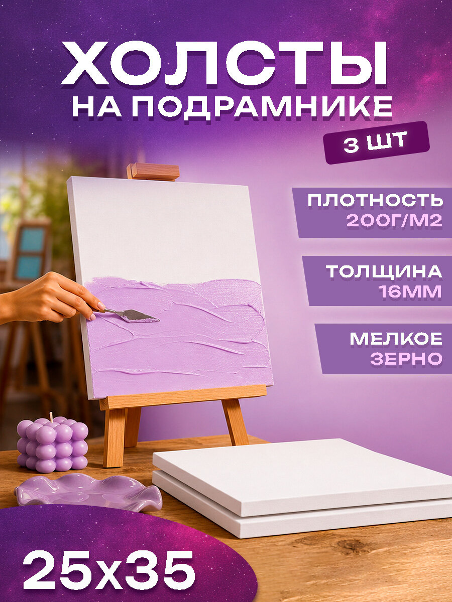 Холст на подрамнике 25х35 3 шт
