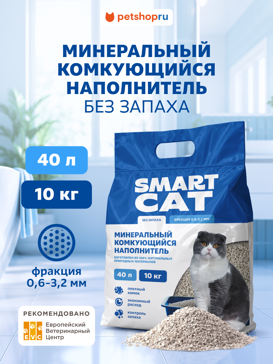 Smart Cat Комкующийся наполнитель для кошачьего туалета бентонитовый, 40 л 10 кг