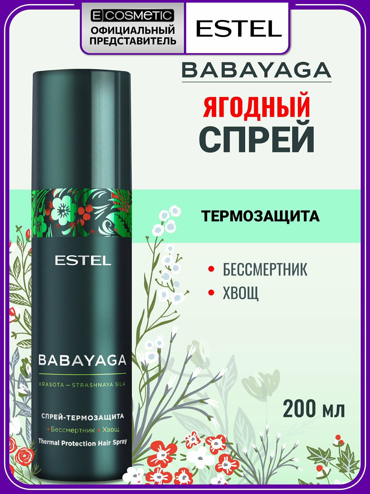 Термозащита для волос ESTEL PROFESSIONAL BABAYAGA спрей несмываемый 200 мл