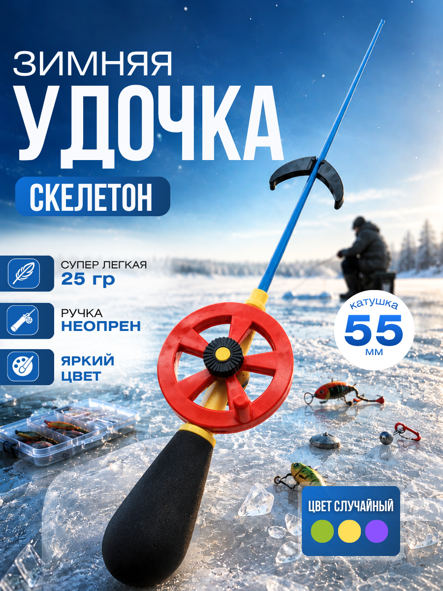 Удочка для зимней рыбалки скелетон WestMan / Удилище для зимней рыбалки неопреновая 55 мм 1 шт