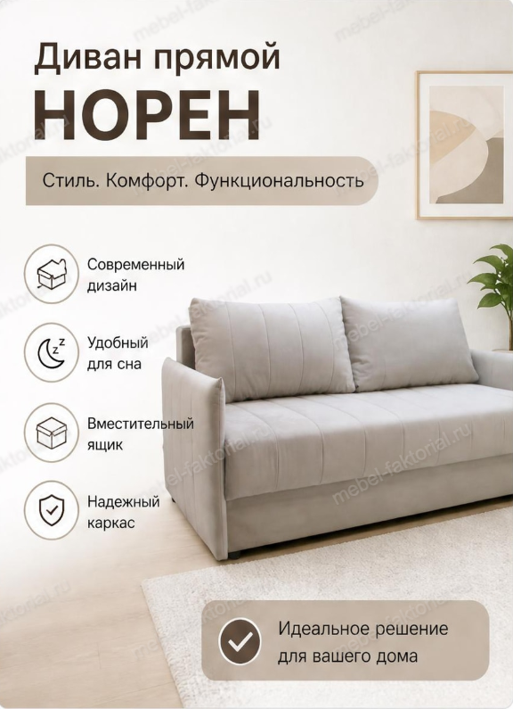 Диван прямой Норен 200x100x95см, еврокнижка, спальное место 150x185, велюр