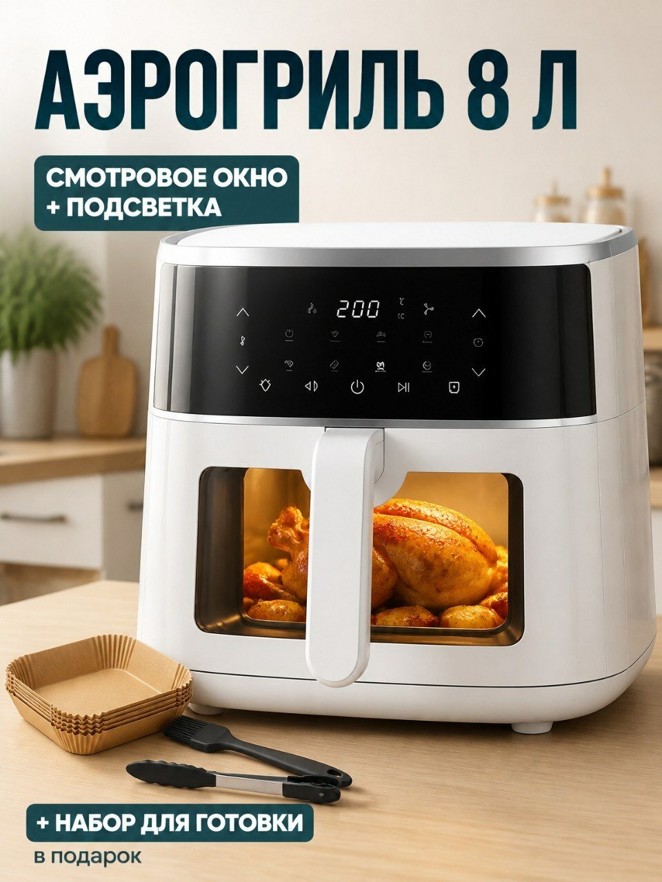 Аэрогриль BEHEART Smart Air Fryer 8Л, белый, 1800 Вт, 8 программ, сенсорное управление, формы для выпечки в комплекте