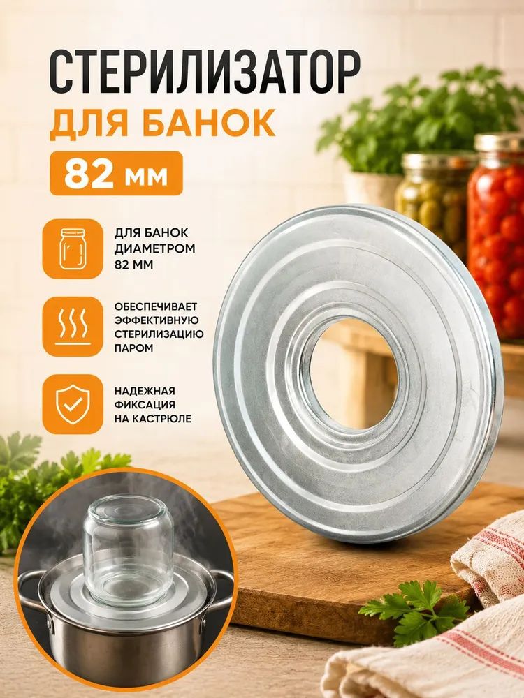 Стерилизатор для банок 82 мм
