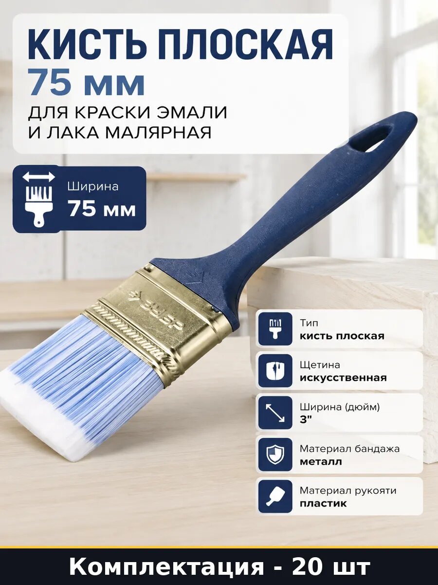 Кисть для водных красок 75 мм, плоская, флейцевая, искусственная щетина, пластмасса, для лакирования поверхностей, 20 шт