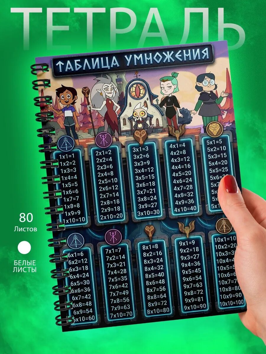 Тетрадь А5- Таблица умножения - Дом совы - The Owl House