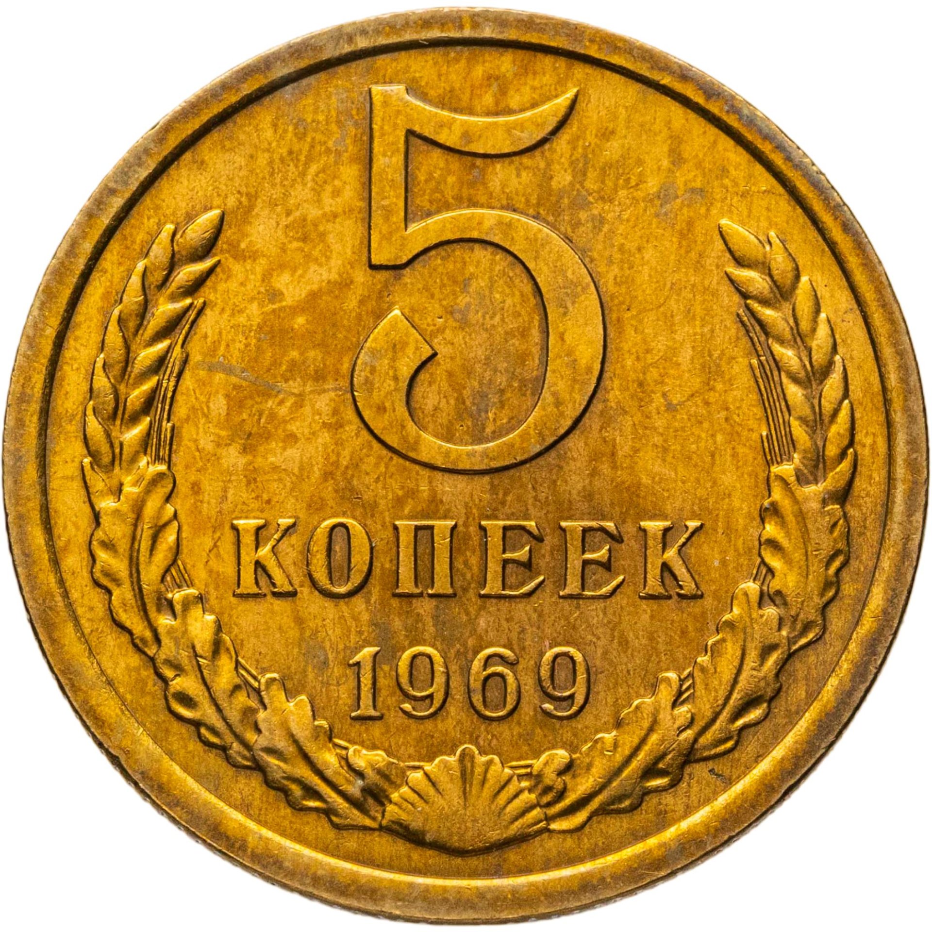5 копеек 1969, Латунь, в сохранности AU