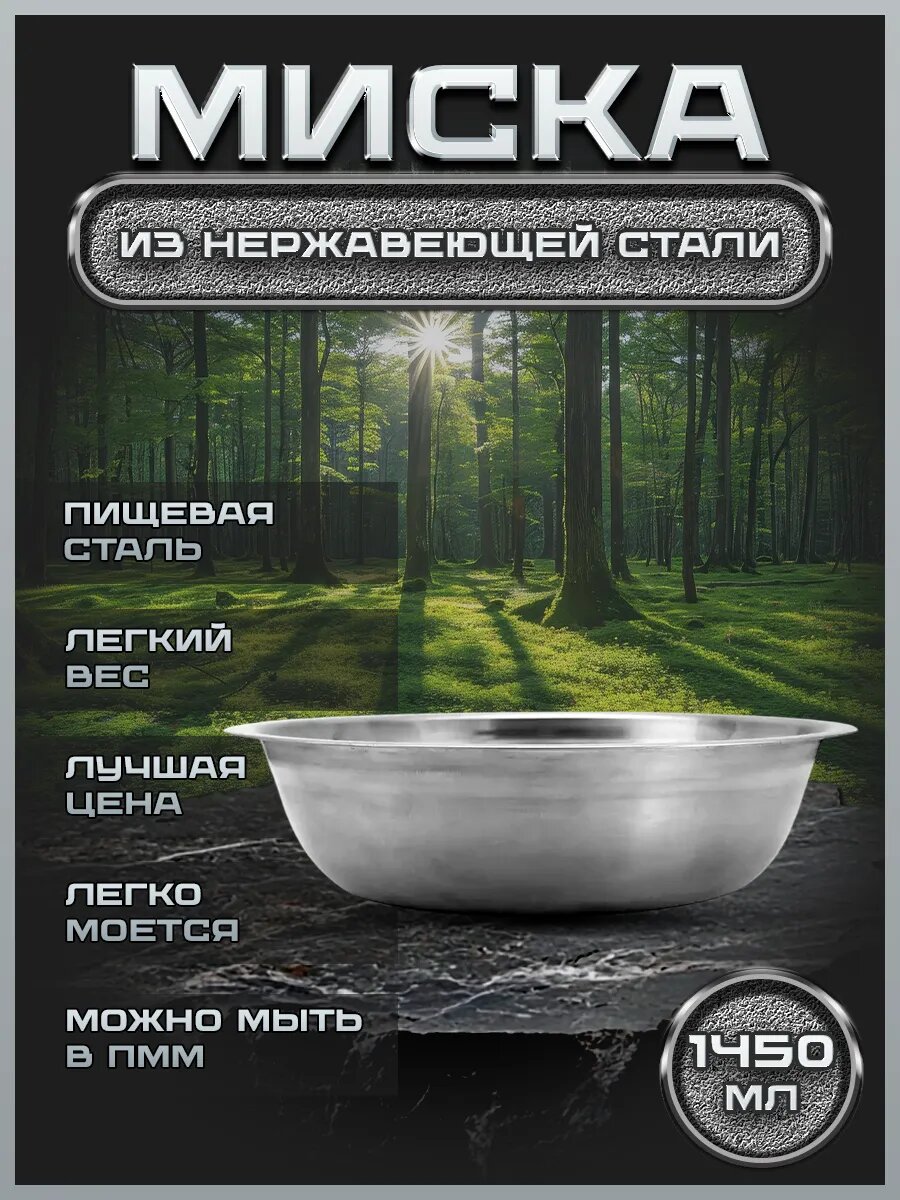Посуда туристическая миска 1450 мл. нержавеющая сталь