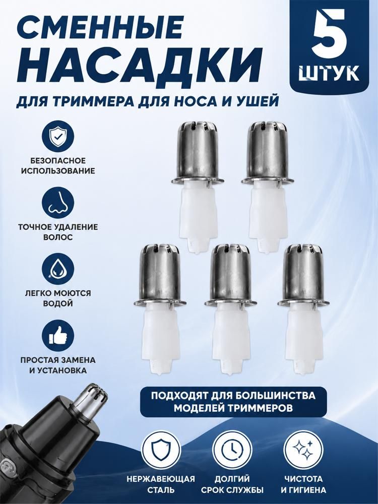 Головка для носового триммера, 5 шт, острая