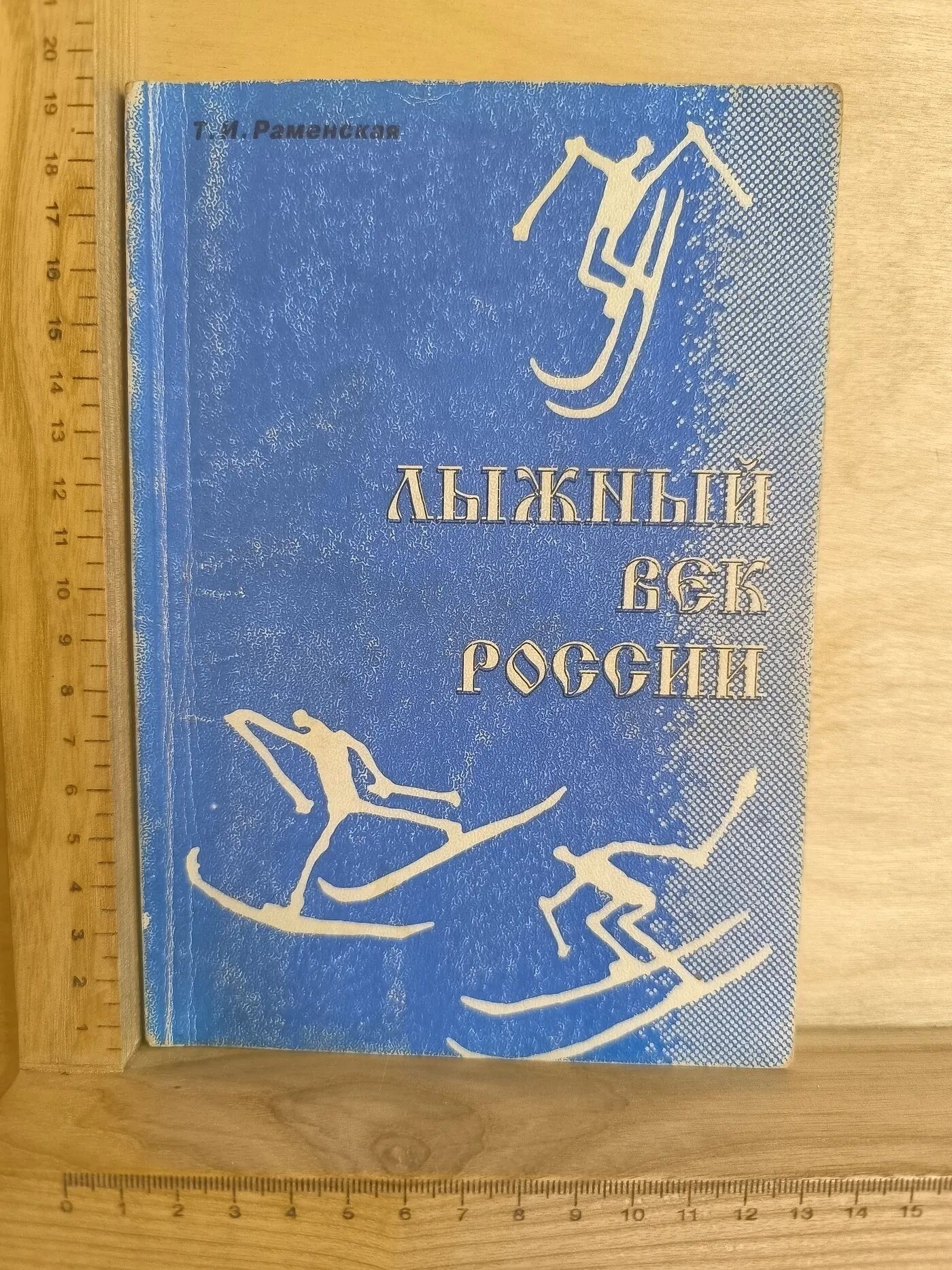 Лыжный век России