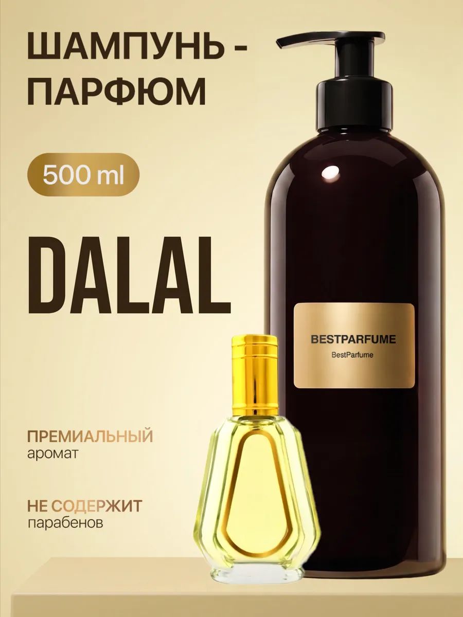 Шампунь для волос парфюмированный Dalal Далал
