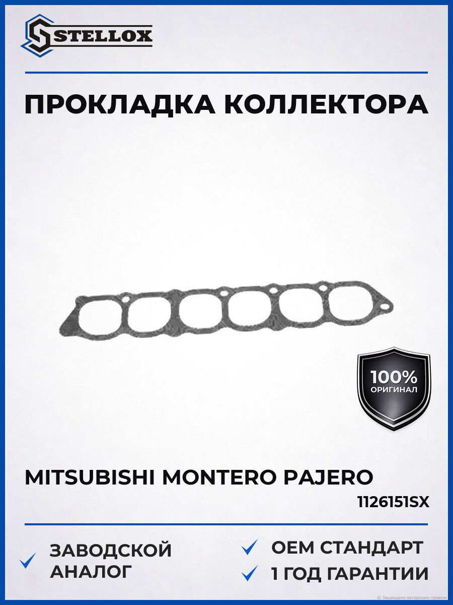 Прокладка коллектора впускного Stellox 1126151SX Мицубиси Mitsubishi Montero Pajero с 1994