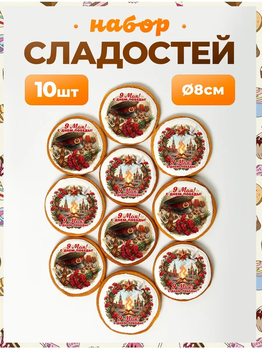 Сладости на 9 мая. Вечный огонь и фуражка - 8 см
