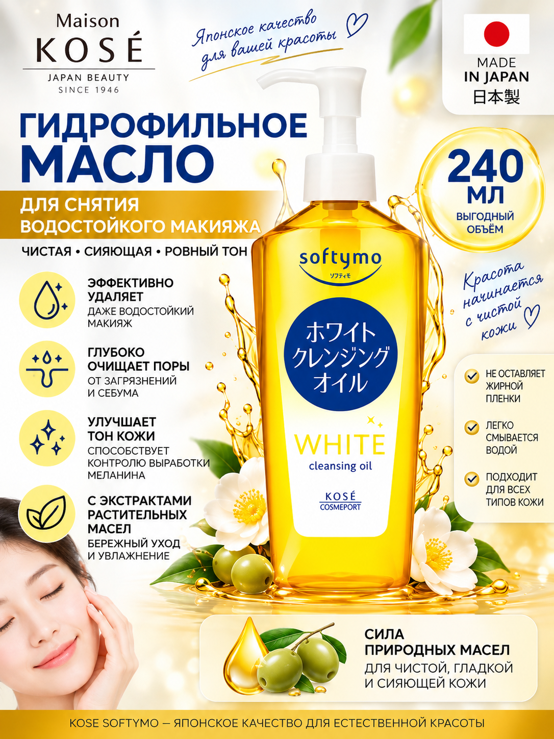 Гидрофильное масло для лица Softymo для умывания и снятия макияжа 240 мл
