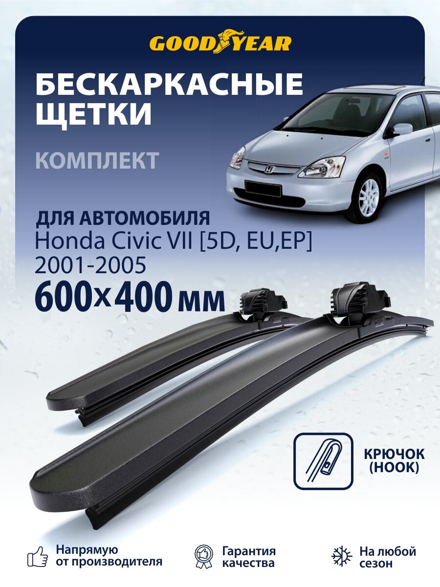 Дворники Honda Civic 7 5D, EU, EP (дворники Хонда Цивик 7) 2001-2005, Щетки стеклоочистителя бескаркасные Goodyear 600 400