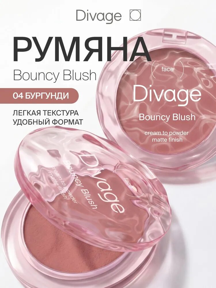 Divage Румяна для лица муссовые Bouncy Blush, тон 04 бургунди