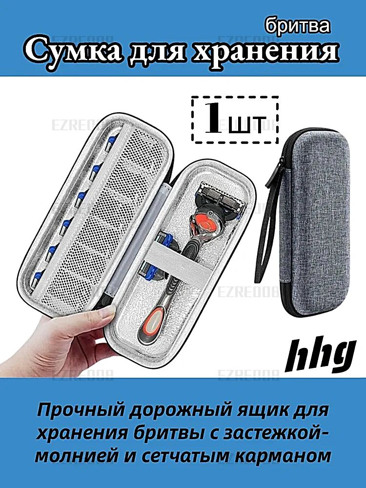 1 шт. Прочный дорожный ящик для хранения бритвы с застежкой-молнией и сетчатым карманом