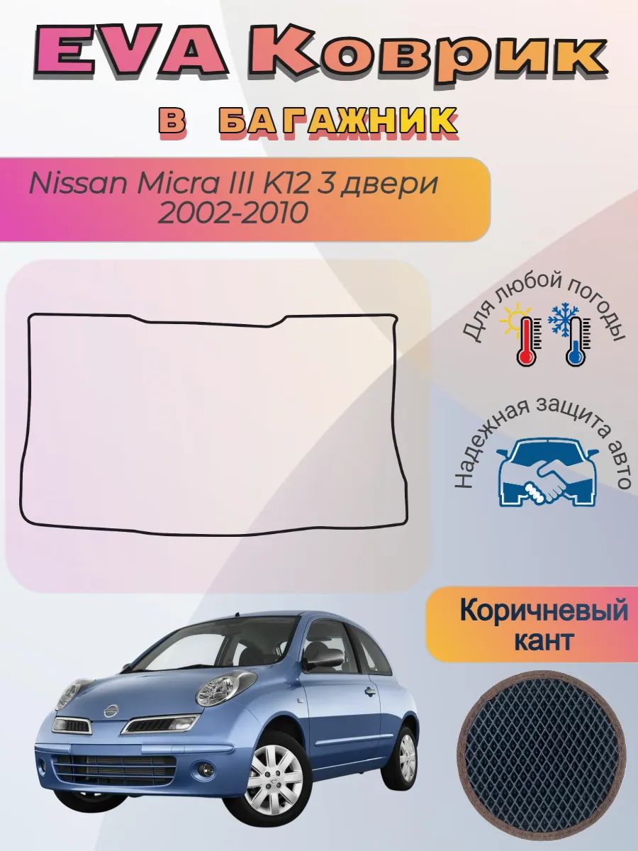EVA коврик в багажник Nissan Micra 3 K12 3 двери Микра К12