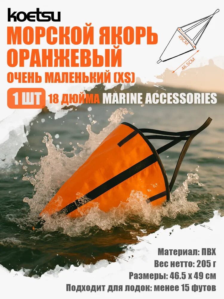 Koetsu Морской оранжевый очень маленький (XS) якорь для лодки 1 шт 18 дюйма