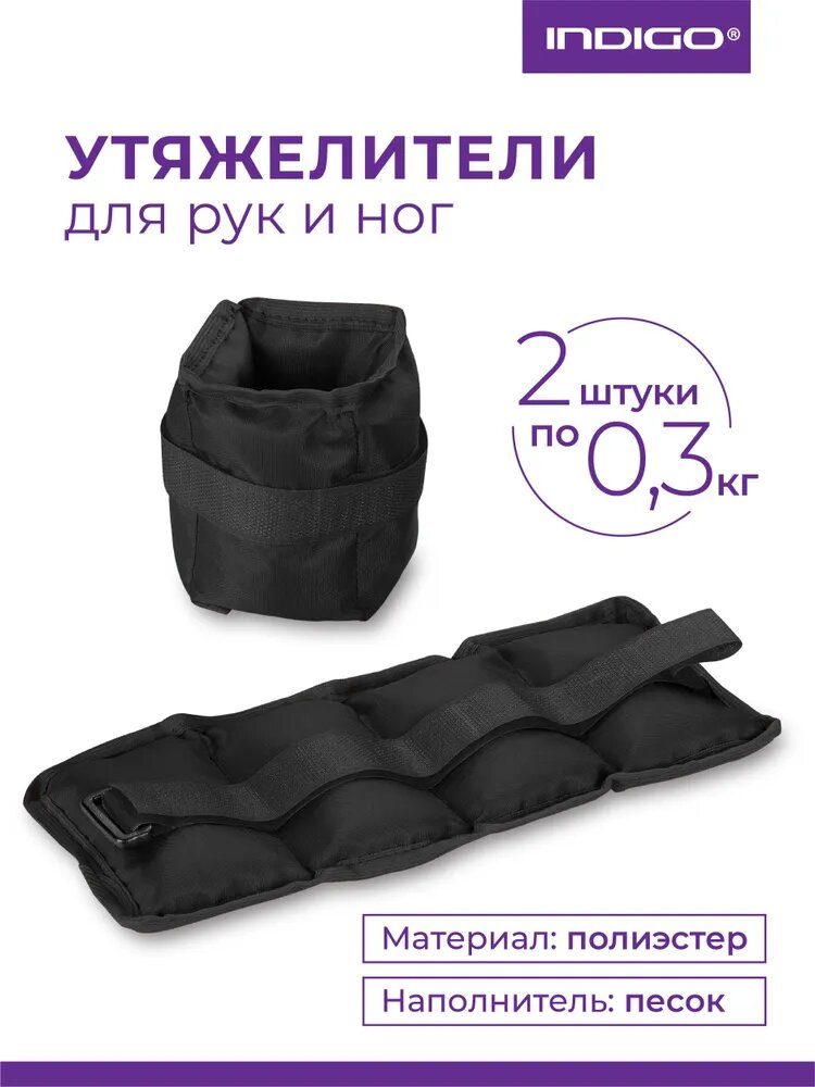 Утяжелители для рук и ног / Грузы для художественной гимнастики INDIGO классика 2х0.3 кг черный