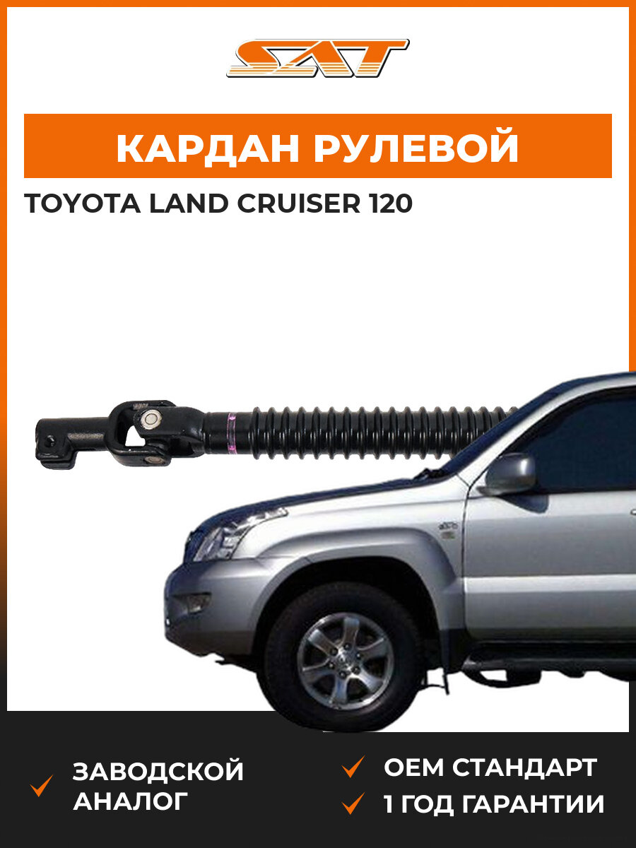 Кардан рулевой нижний SAT ST-45203-35320 Toyota Land Cruiser 2002-2009 Тойота Ленд Крузер