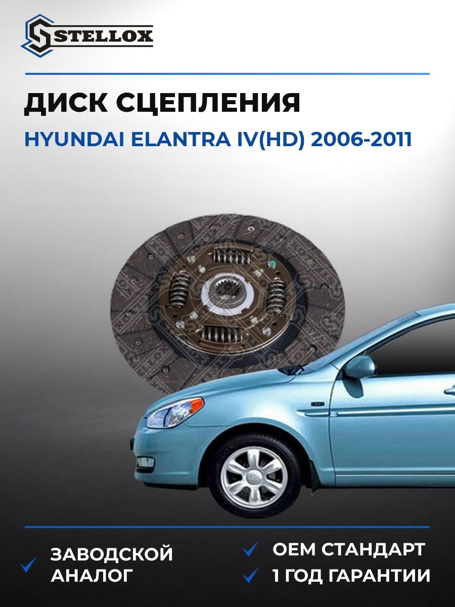 Диск сцепления Stellox 0700220SX Хендай Элантра IV Hyundai Elantra IV HD 2006-2011