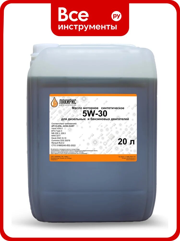 Моторное масло Лакирис синтетическое, SAE 5W30, API CI-4/SL, 20 л 55570918