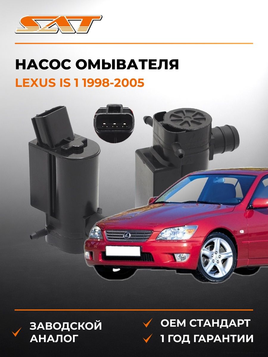 Насос омывателя SAT ST8533020470 Лексус IS Lexus IS 1998-2005