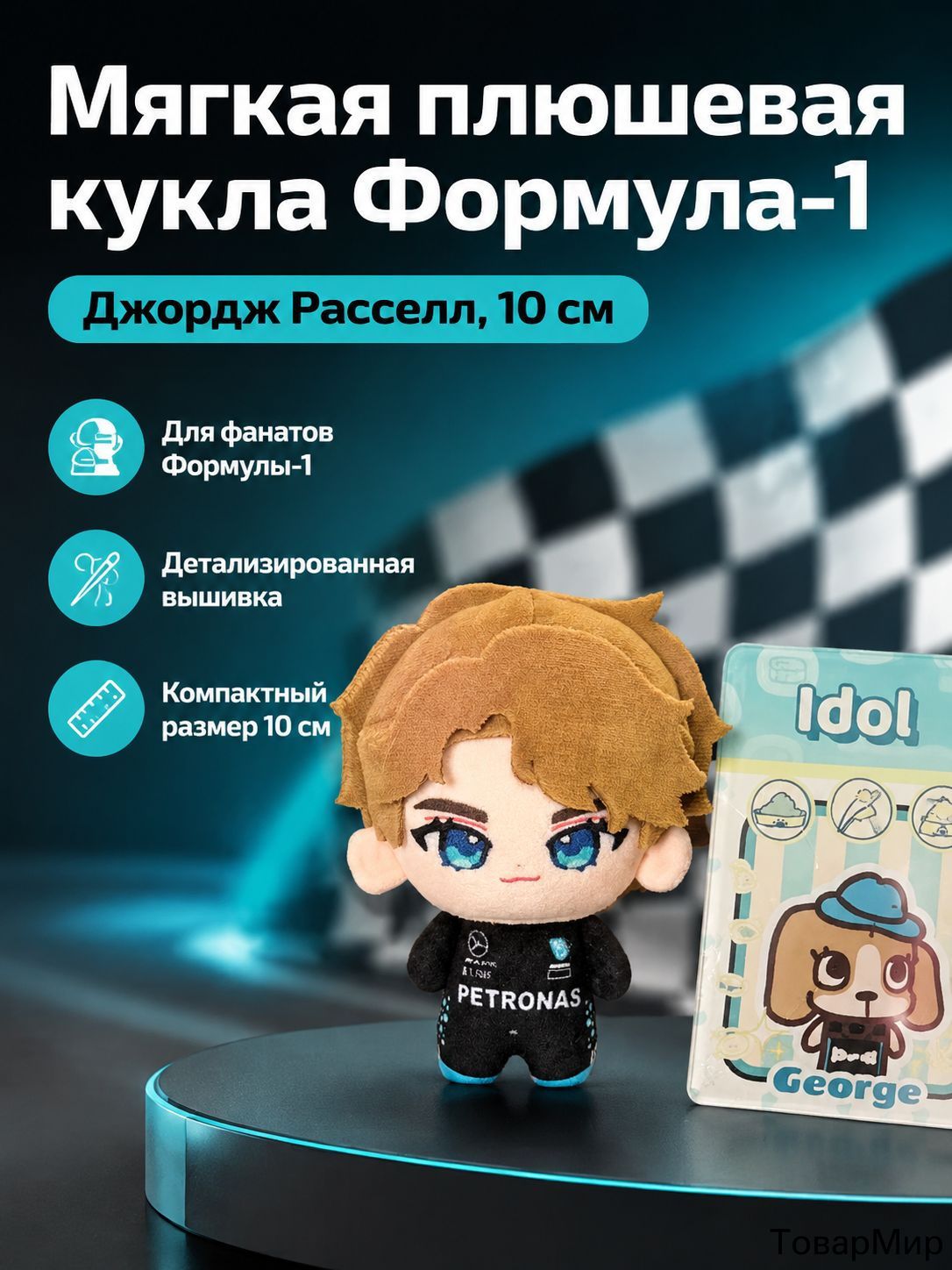 Мягкая плюшевая кукла-плюш Джордж Расселл (F1) с накладными волосами, коллекционная мини-игрушка 10 см без одежды, подарок для фанатов