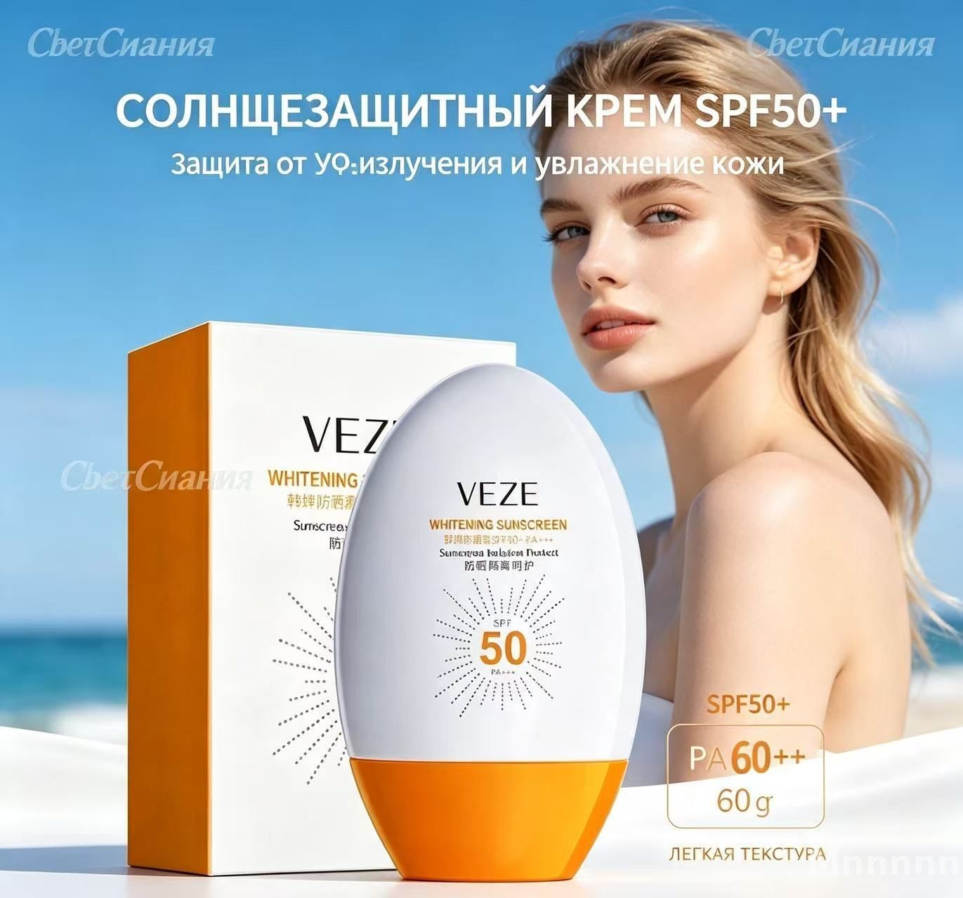 Отбеливающий солнцезащитный крем 50+ +++, защита от УФизлучения, увлажнение кожи