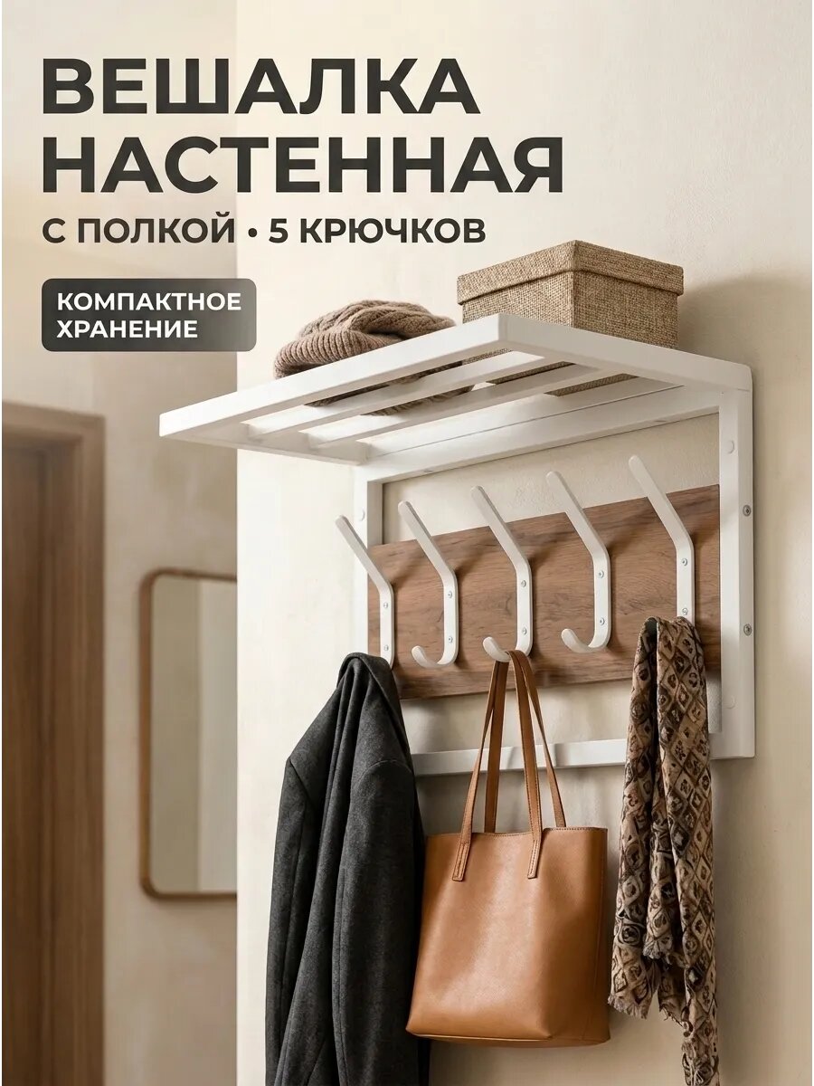 Вешалка настенная в прихожую для одежды, модель ВНП 50 Б, Вотан